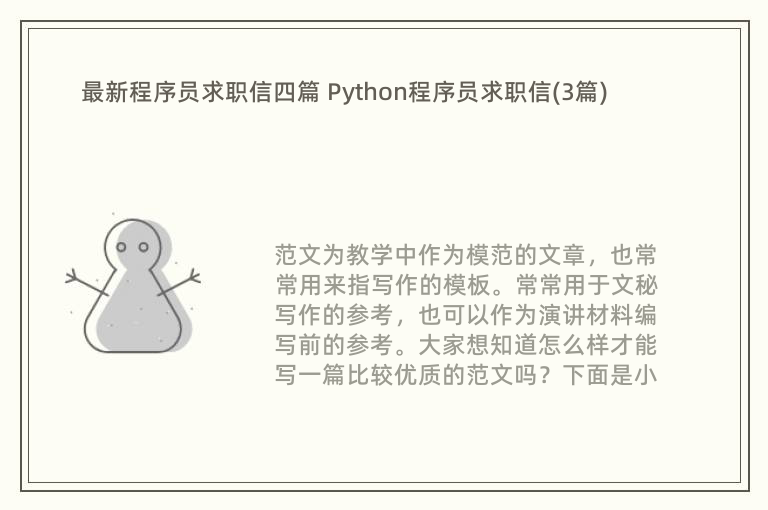 最新程序员求职信四篇 Python程序员求职信3篇